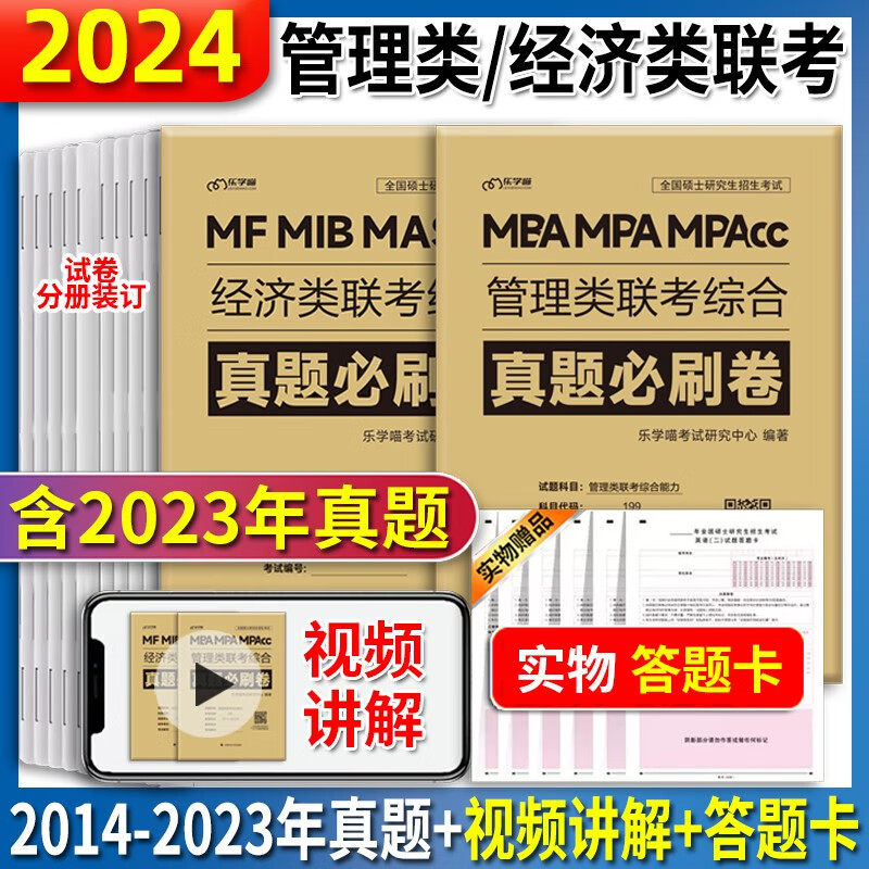 2024考研老吕 管理类联考396经济类mba mpa mpacc考研 经济类+管理类 综合真题必刷卷