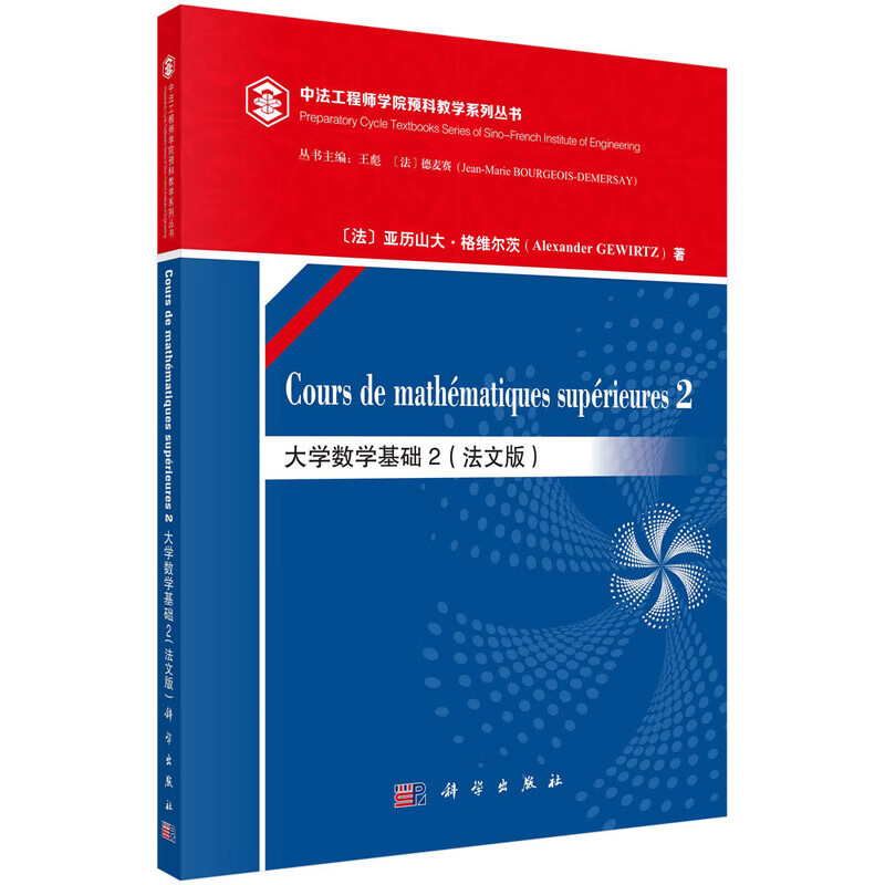 【现货】大学数学基础 2（法文版）
