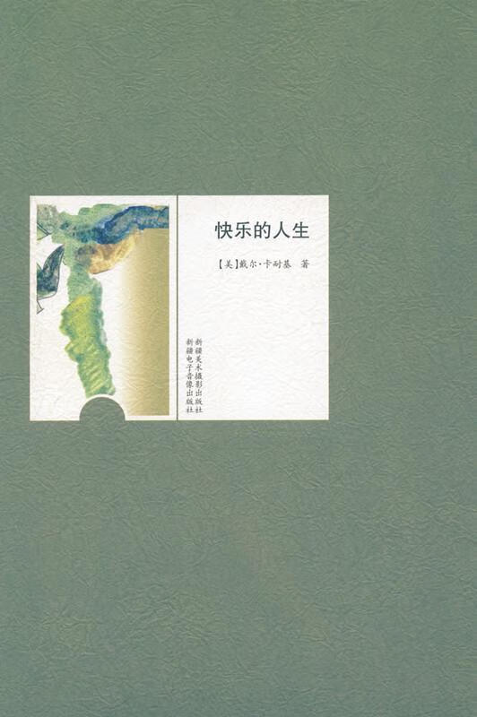 快乐的人生 (美)戴尔·卡耐基