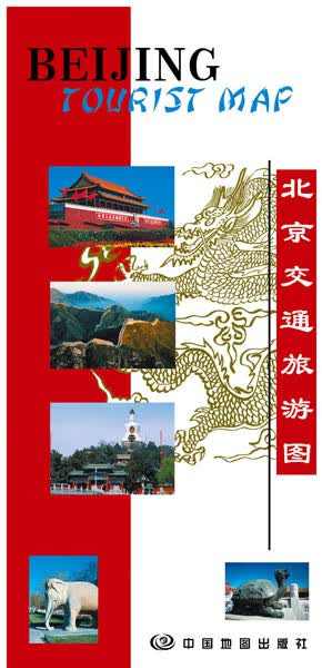 【中图北斗】北京交通旅游图 升级版北京地图 (中英文对照，交通、旅游人士指南) 北京城区 北京市全