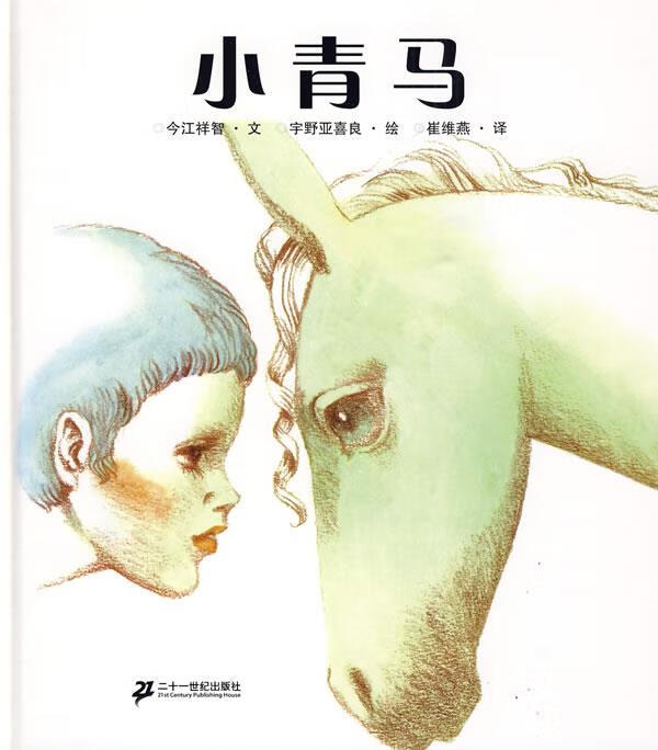 小青马:蒲蒲兰绘本馆【好书，下单速发】