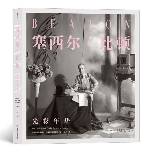 塞西尔·比顿(光彩年华)(精)