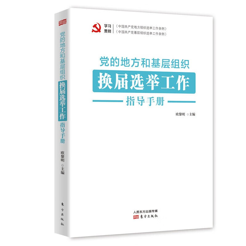 党的地方和基层组织换届选举工作指导手册 欧黎明 东方出版社 9787520717151