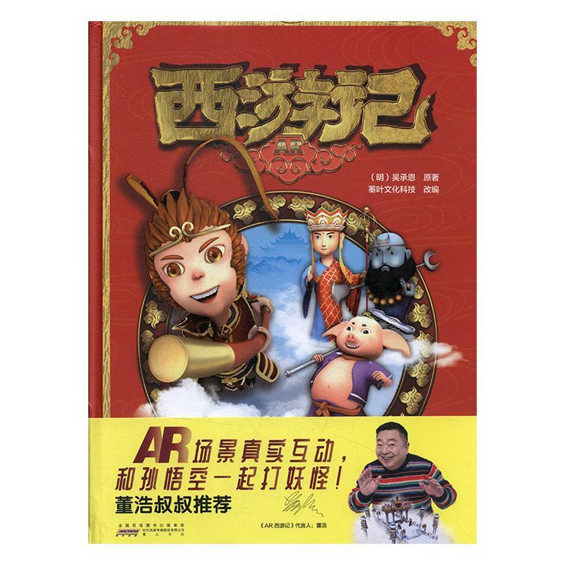 西游记:AR蓁叶文化科技社9787546176802 童书书籍
