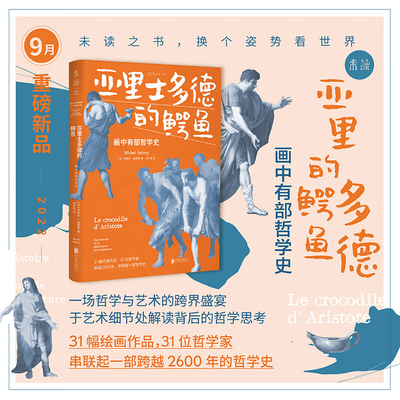 【2022年9月未读之书亚里士多德的鳄鱼：画中有部哲学史