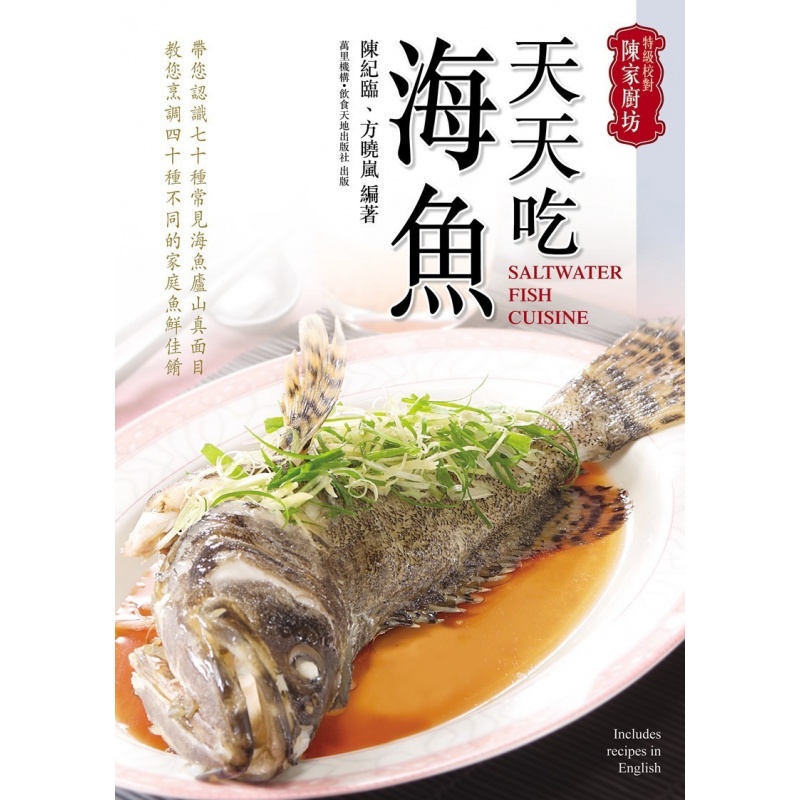 【中图原版】特级校对陈家厨坊－天天吃海鱼陈纪临、方晓岚/万里出版 陈梦因之子 美食书