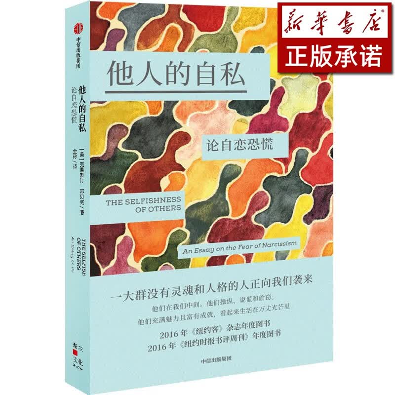 他人的自私(论自恋恐慌)(精)
