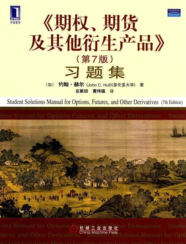 〈期权期货及其他衍生产品〉习题集（第7版） [加拿大]赫尔 庄新【好书，下单速发】