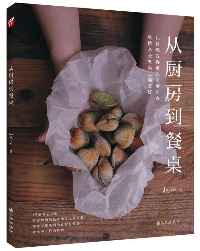 从厨房到餐桌 Joyce Ling 九州出版社