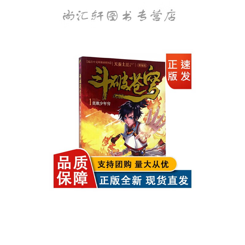 全新 斗破苍穹1 莫欺少年穷 天蚕土豆 著 经典玄幻魔幻小说