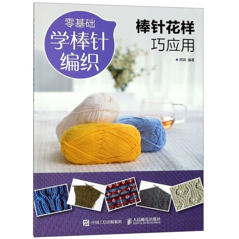 零基础学棒针编织(棒针花样巧应用)