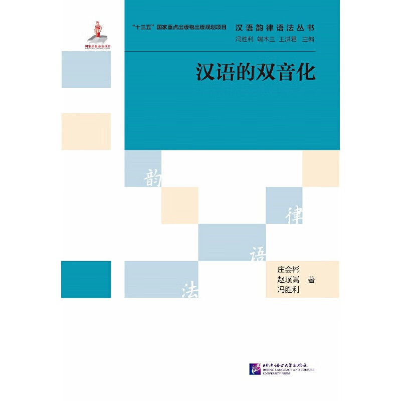 汉语的双音化 | 汉语韵律语法丛书