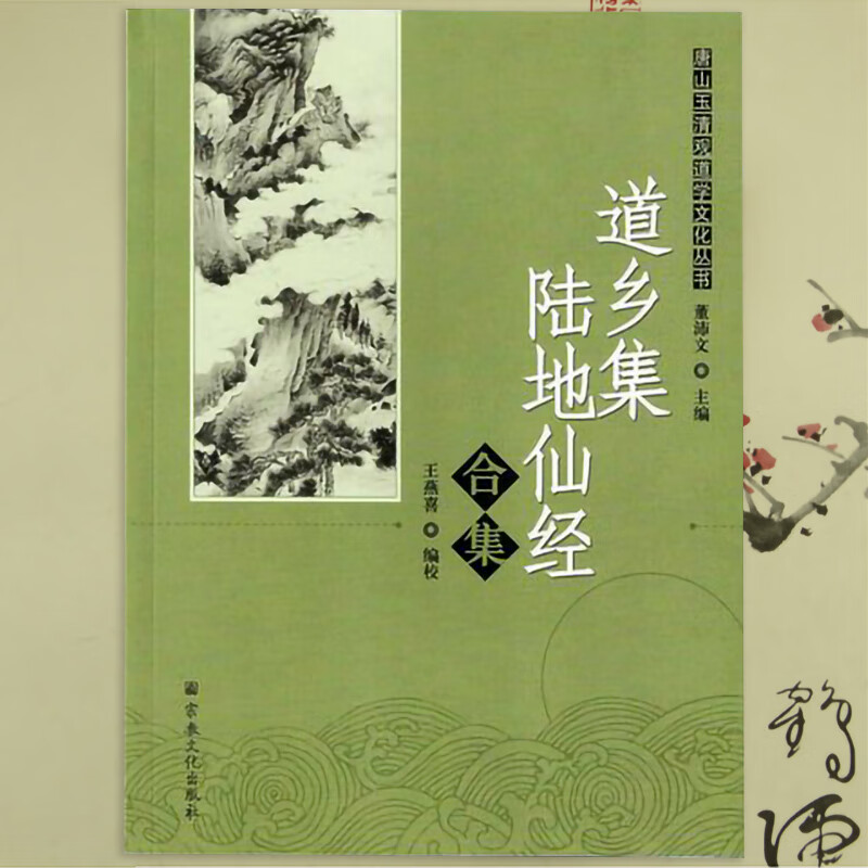 道乡集陆地仙经合集心医篇修昆仑证验养生秘旨丹田诀道学文化丛书 学文化丛书