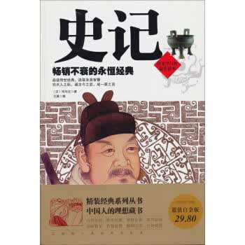 史记 [汉]司马迁 王晨【好书，下单速发】