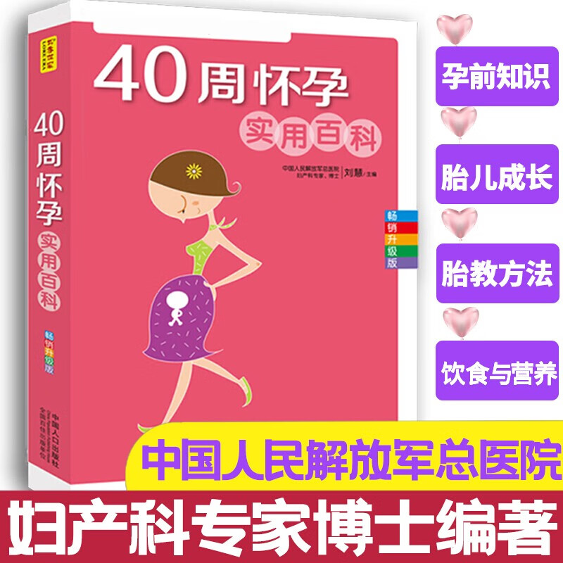 40周怀孕书实用百科 孕妈书籍怀孕书籍大全 怀孕期 胎教备孕书籍 十月怀胎知识百科全书孕妈妈保养