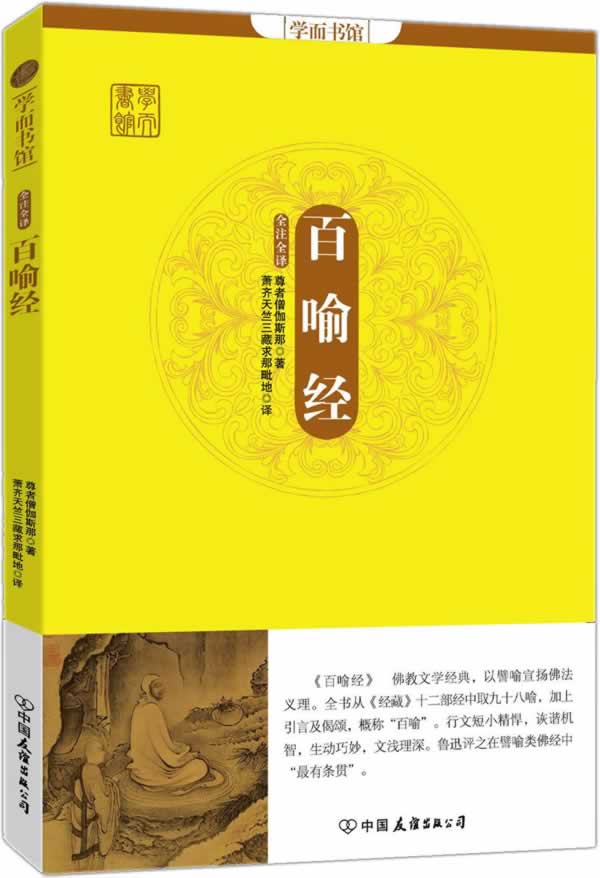 学而书馆：百喻经