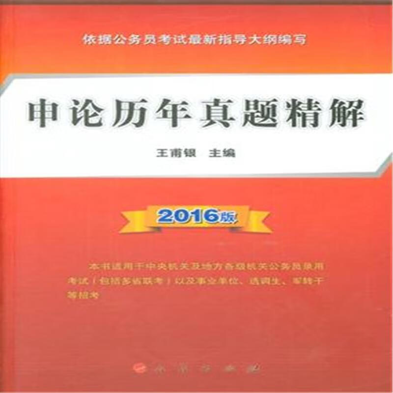 申论历年真题精解-2016版王甫银9787010151465 考试书籍