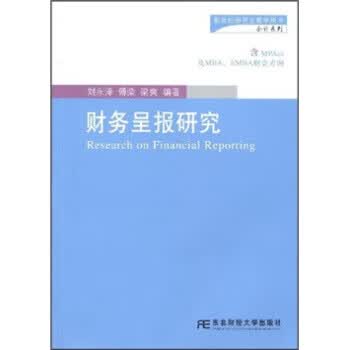 财务呈报研究 刘永泽等 东北财经大学出版社