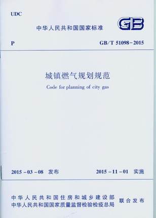 GB/T51098-2015城镇燃气规划规范