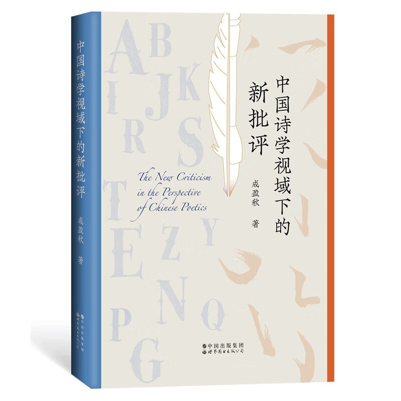 中国诗学视域下的新批评