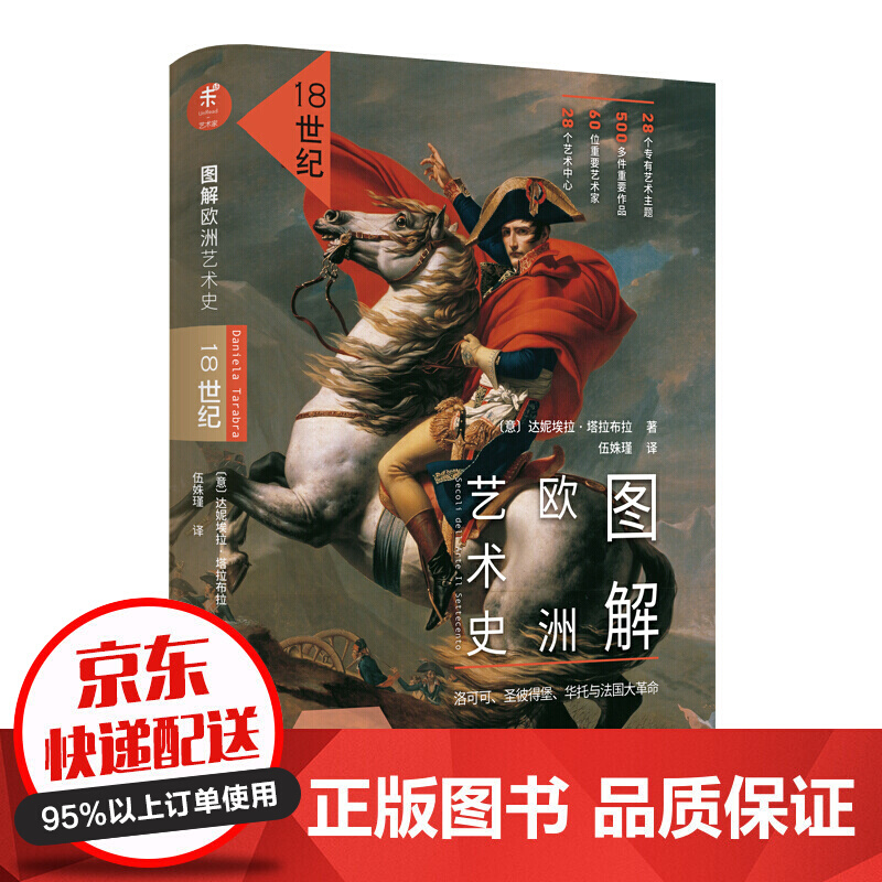 图解欧洲艺术史一18世纪 华托与法国大 艺术史编排体系+图解式介绍书籍