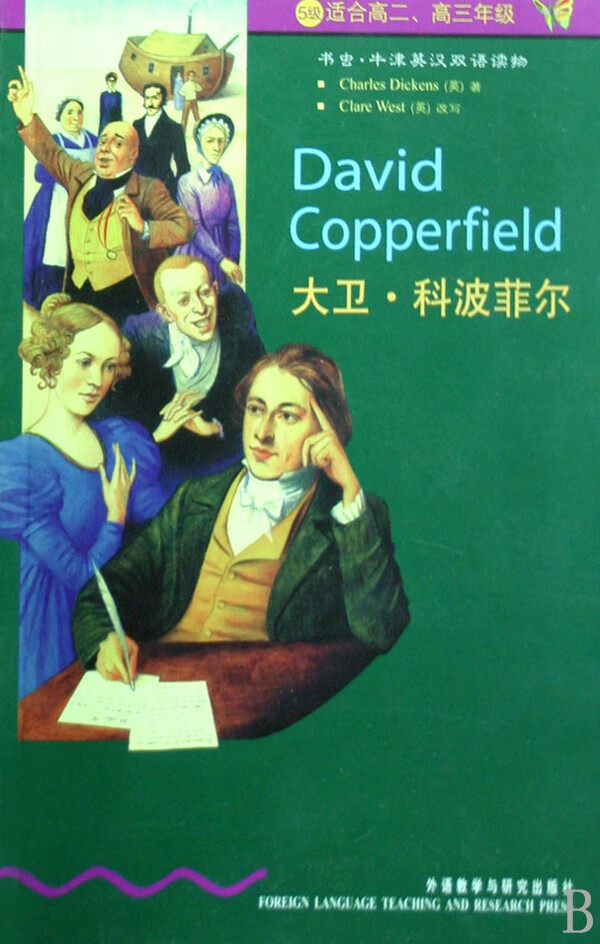 大卫·科波菲尔(5级适合高2高3年级)/书虫牛津英汉双语读物