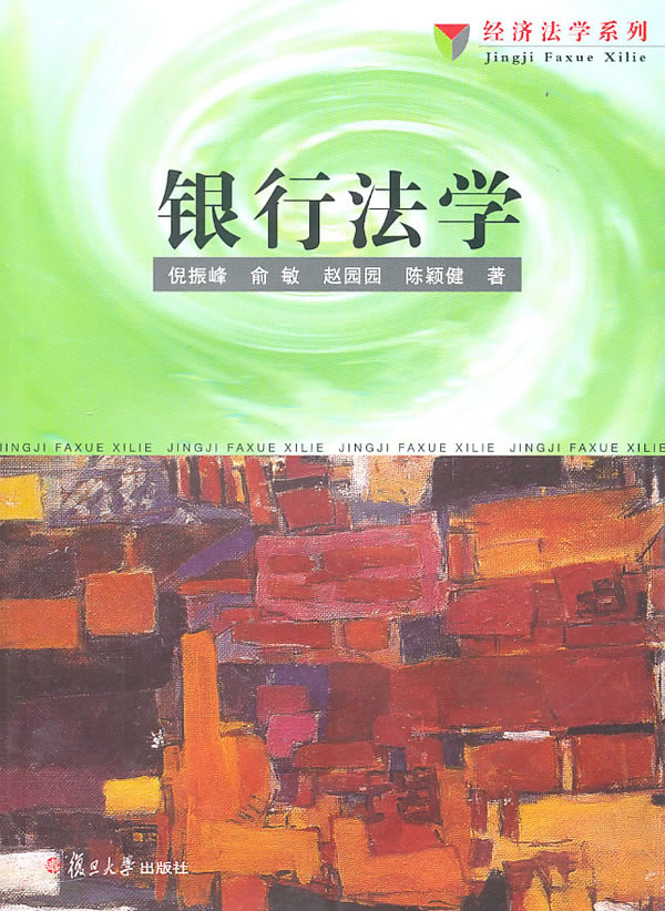 银行法学 倪振峰等著【书】