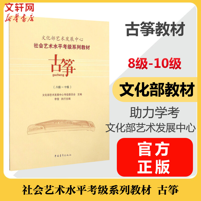古筝教材 8级-10级 文化部教材 社会艺术水平考级系列教材 古筝 文化部艺术发展中心 助力学考 官方 图书