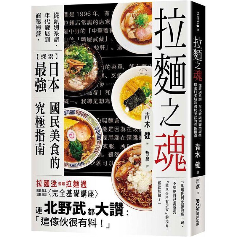 拉面之魂：从派别系谱、年展到商业经营 墨刻 青木健 台版书籍【神话典传】