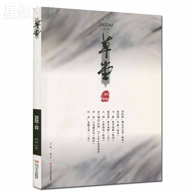 草堂诗刊杂志2022年1-7/8/9/10月人民文学星散文诗歌选刊2021 2022年2月