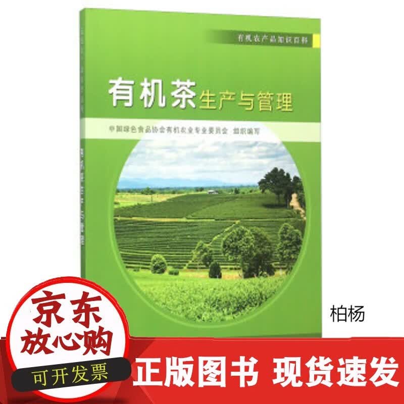 速发 有机茶生产与管理