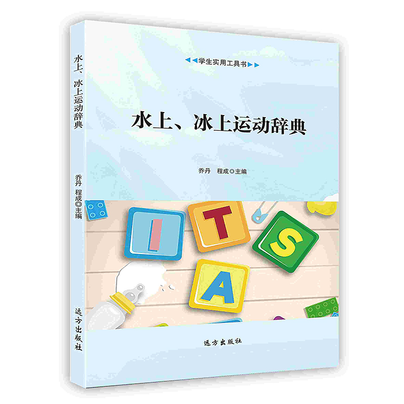 水上、冰上运动辞典