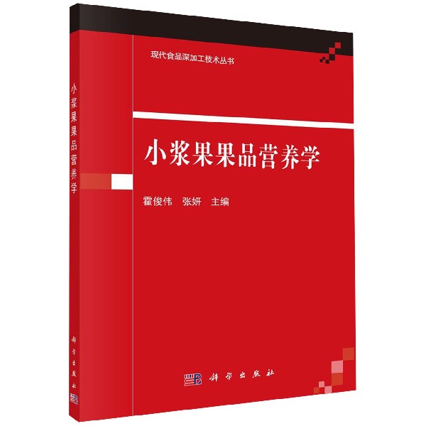 小浆果果品营养学/现代食品深加工技术丛书