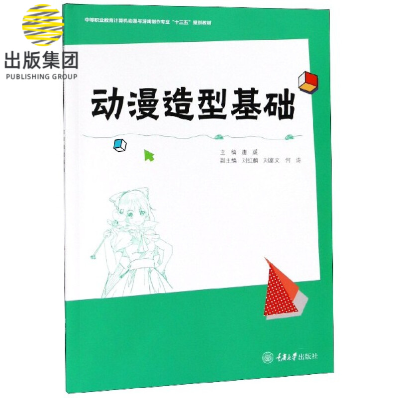 动漫造型基础(中等职业教育计算机动漫与游戏制作专业十三五规划教材)