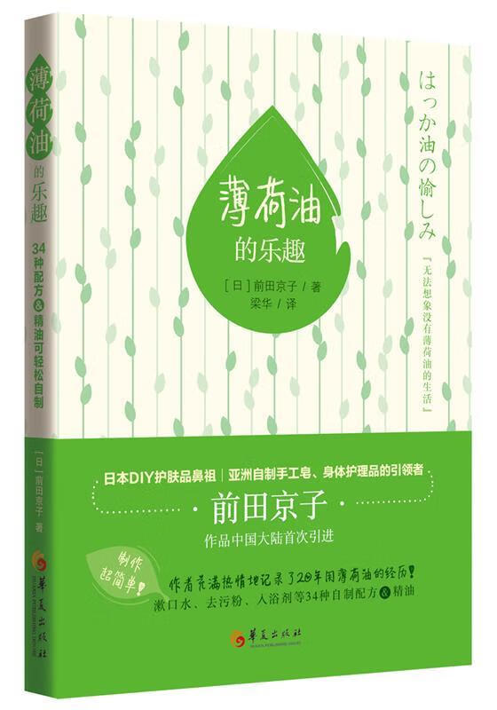 【 送货上门】薄荷油的乐趣 (日)前田京子,梁华 华夏出版社