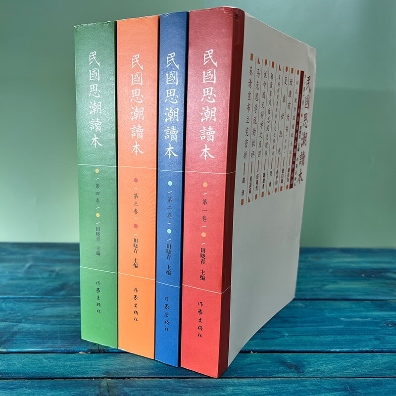 民国思潮读本(套装共4册)