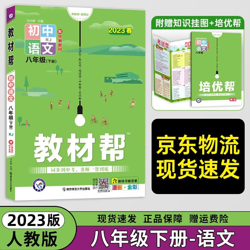 八年级科目自选】2024新版 教材帮八年级上下册人教版同步讲解辅导书教材帮初中八上下赠知识图挂初二上下学期 下册语文