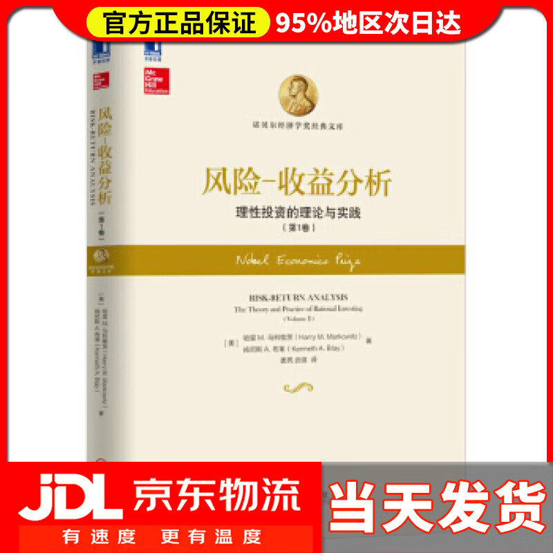 风险-收益分析:理性投资的理论与实践 哈里·马科维茨 (Harry M. Markowitz), 唐
