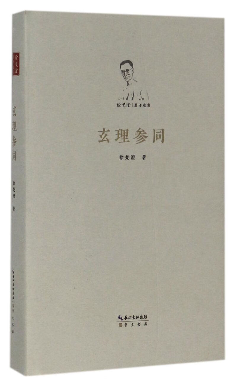 玄理参同(精)/徐梵澄著译选集