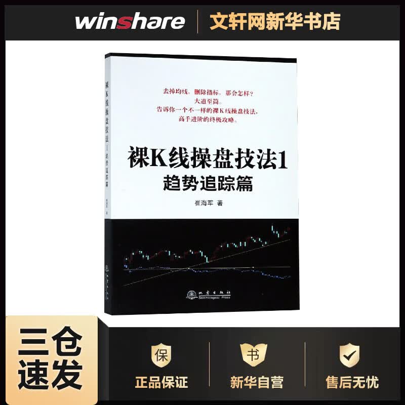 裸K线操盘技法 1 趋势追踪篇 崔海军 书籍