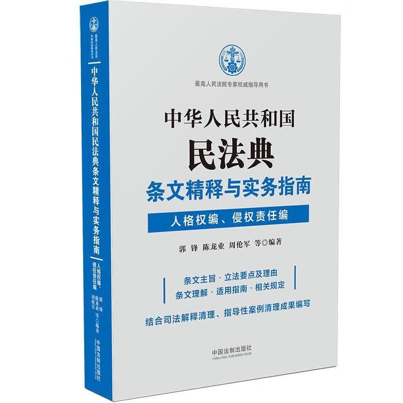 中华人民共和国民法典条文精释与实务指南：人格权编、侵权责任编 郭锋,等 中国法制出版社