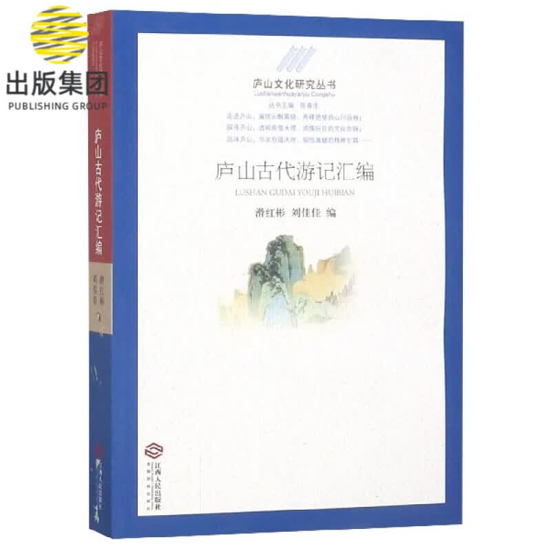 庐山古代游记汇编/庐山文化研究丛书