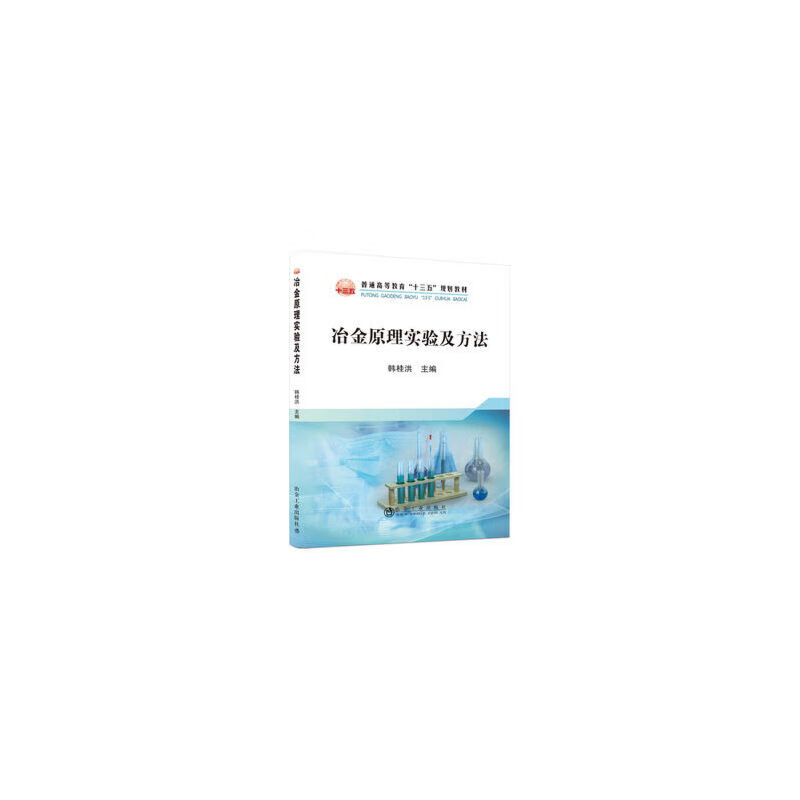 冶金原理实验及方法