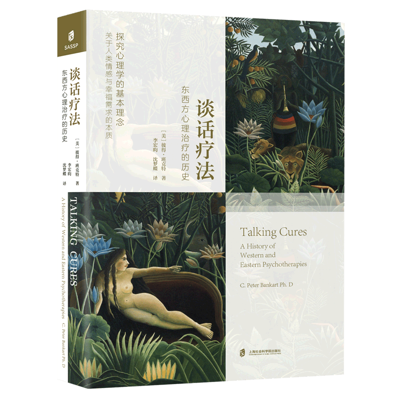 谈话疗法(东西方心理治疗的历史)