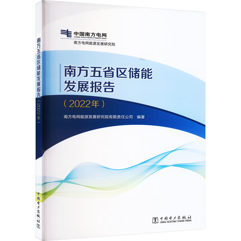 南方五省区储能发展报告(2022年) 图书