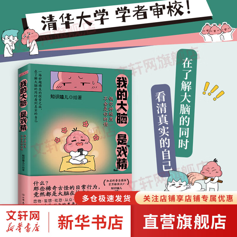 我的大脑是“戏精”：偶尔神经质不全是你的错 百余万粉丝翘首以盼，高人气科普自媒体——“知识嗑儿”首部漫画力作 图书