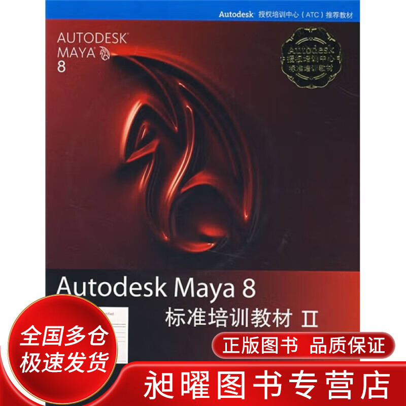 Autodesk Maya 8标准培训教材2【现货】