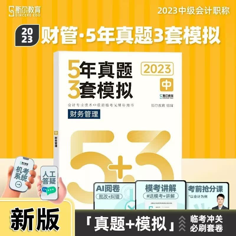 YS】2023年斯尔教育中级财管5年真题3套模拟题库中级会计职称习题试卷会计师考试教材配套辅导资料财务管理历年真题模拟刷题