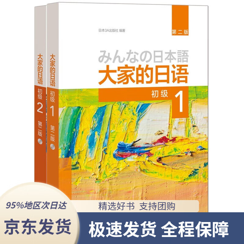 【 京东配送 支持团购】大家的日语初级1、2学生用书（第二版 套装共2册 附MP3光盘2张） [みんなの日本語]外研社 大家的日语初级1、2（第二版 套装共2册 附MP3