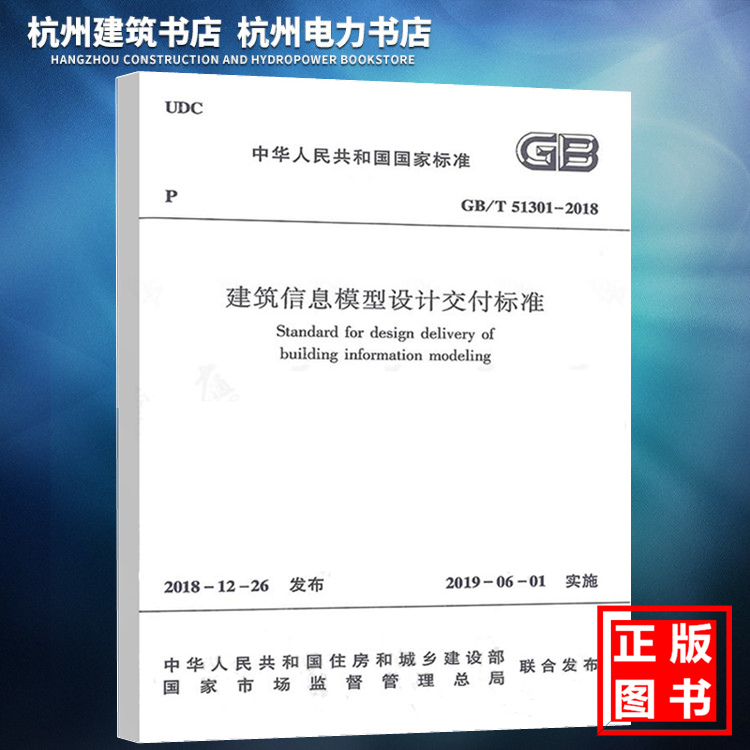 GB/T51301-2018建筑信息模型设计交付标准